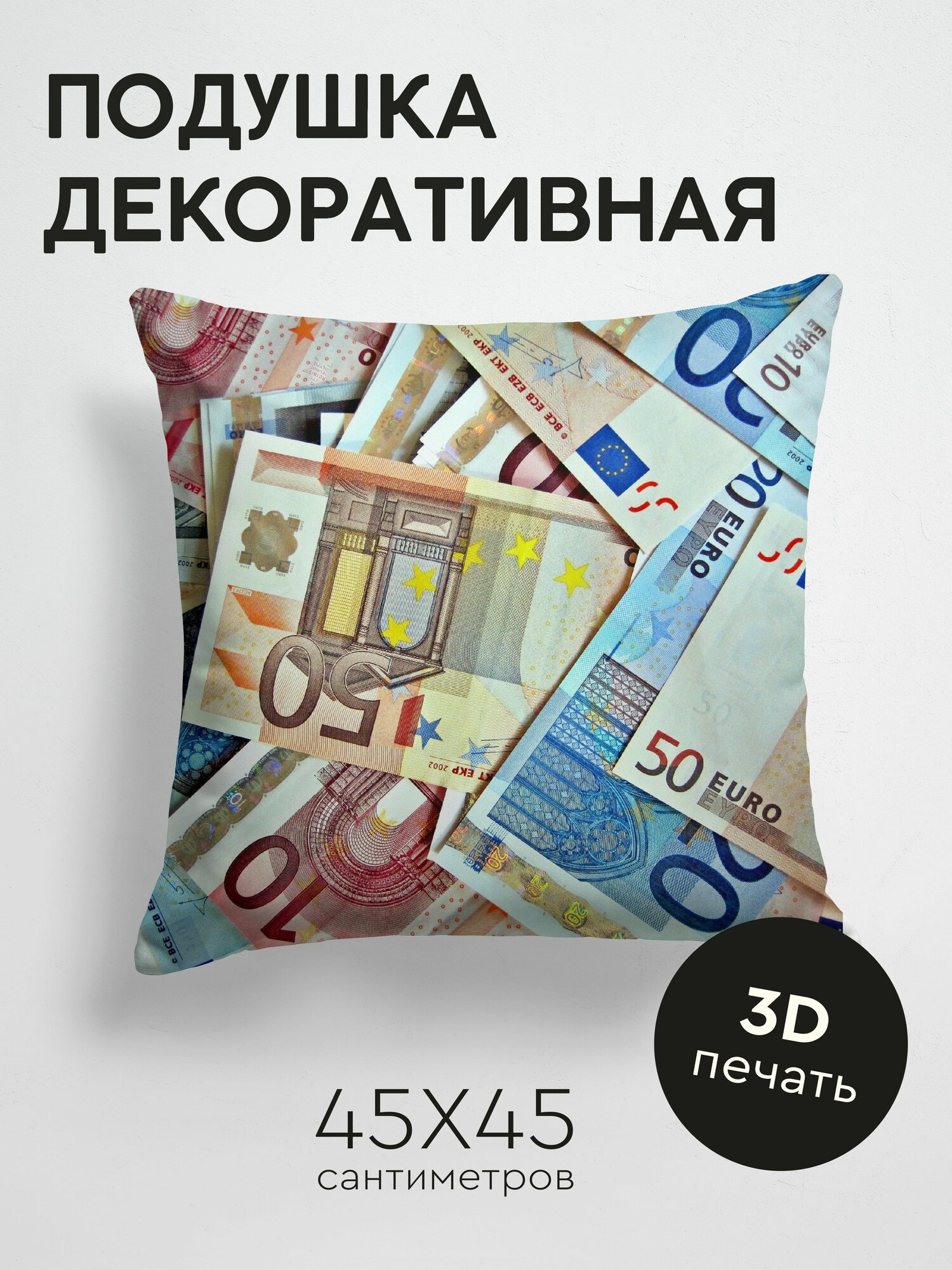Подушка декоративная, 45x45см / Разное / деньги / евро / фон