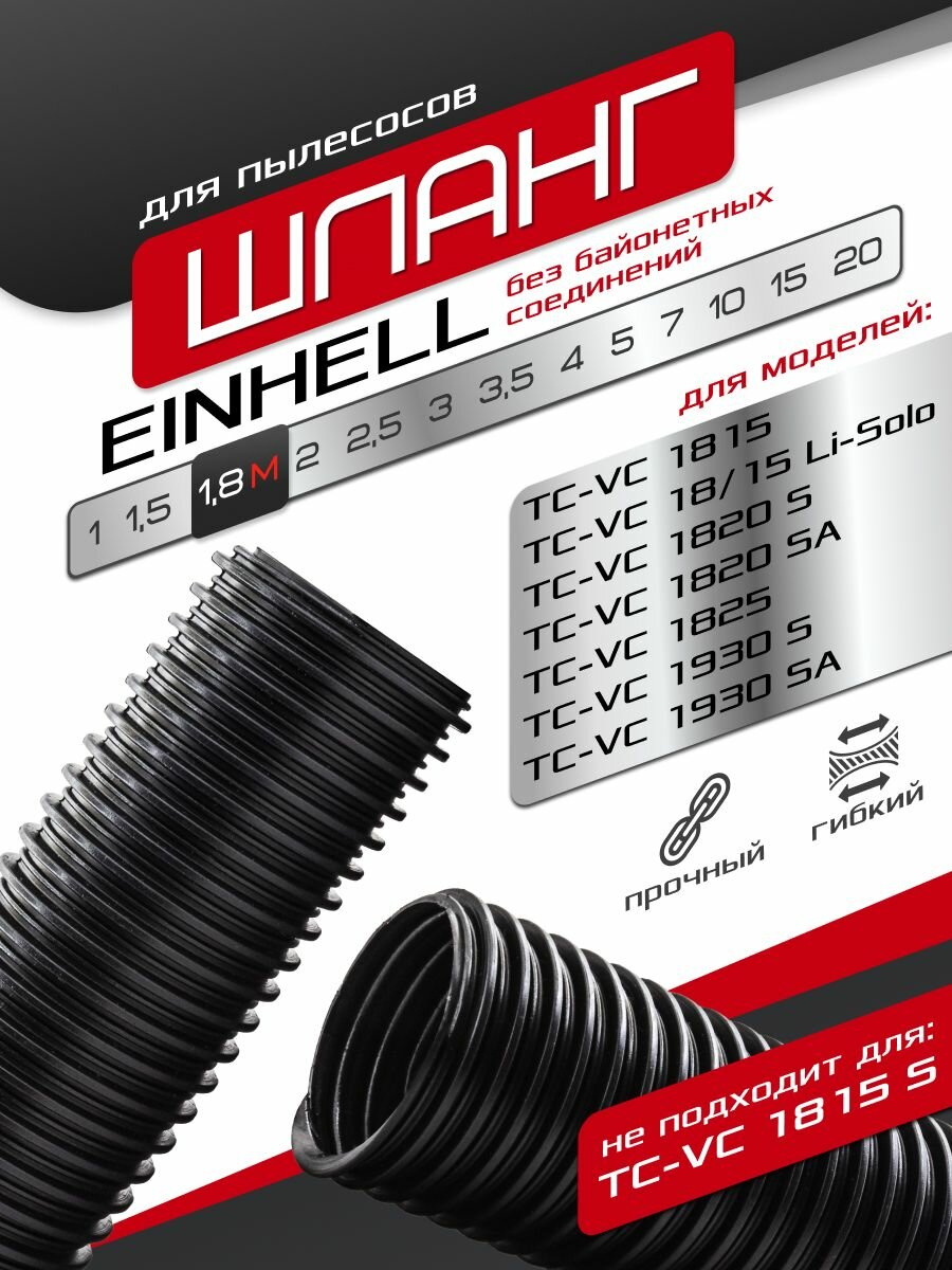 Шланг 1.8 м. для пылесоса Einhell TC-VC 1930 SA, TC-VC 18/15 Li-Solo. (кроме TC-VC 1815 S)