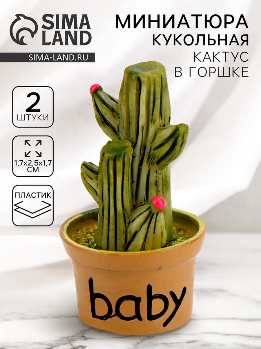 Миниатюра Кактус в горшке для кукол 1,7 см