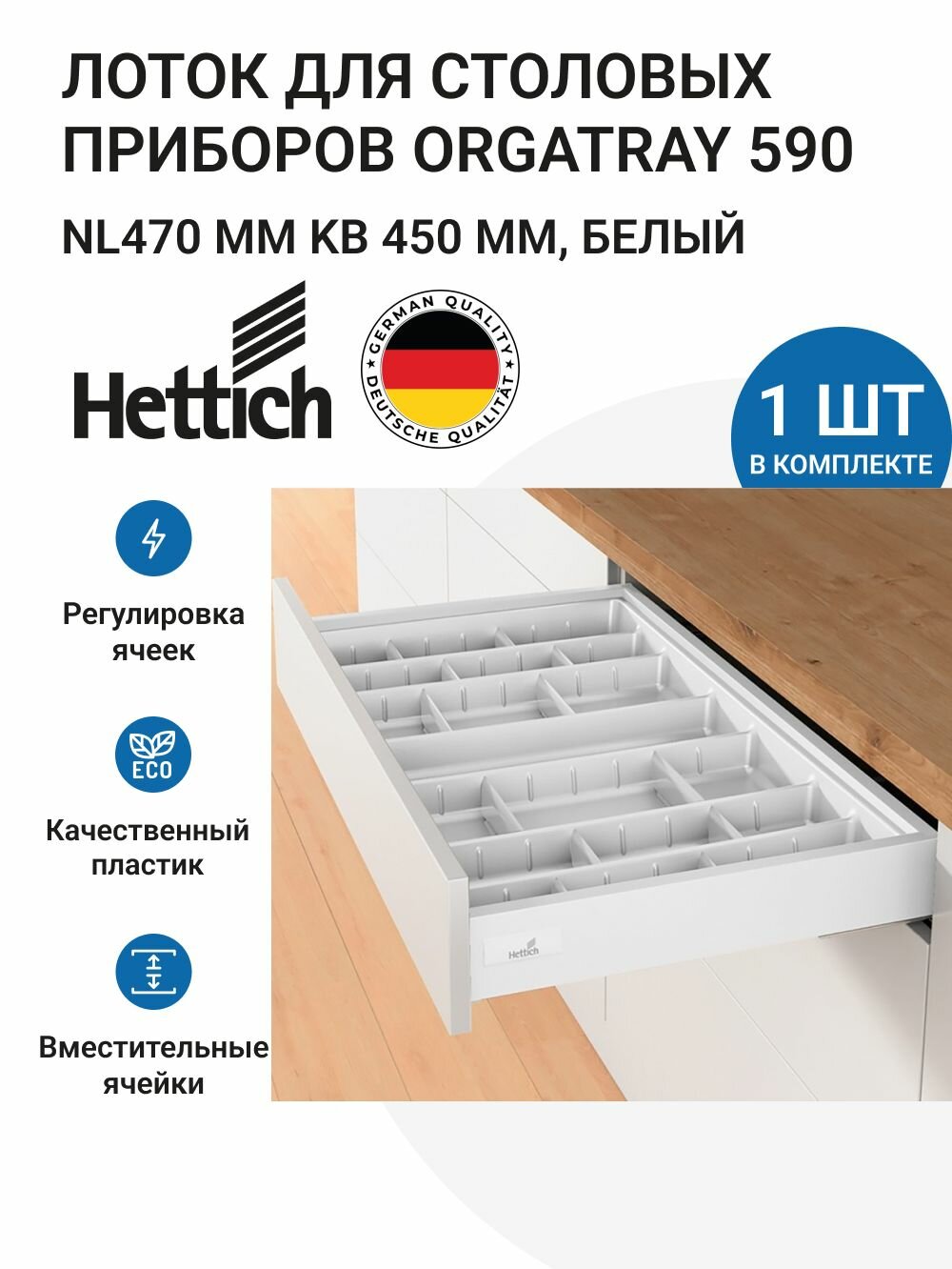 Лоток для столовых приборов HETTICH OrgaTray 590 для ящиков InnoTech Atira в базу 450 мм, 357х462 мм, цвет белый