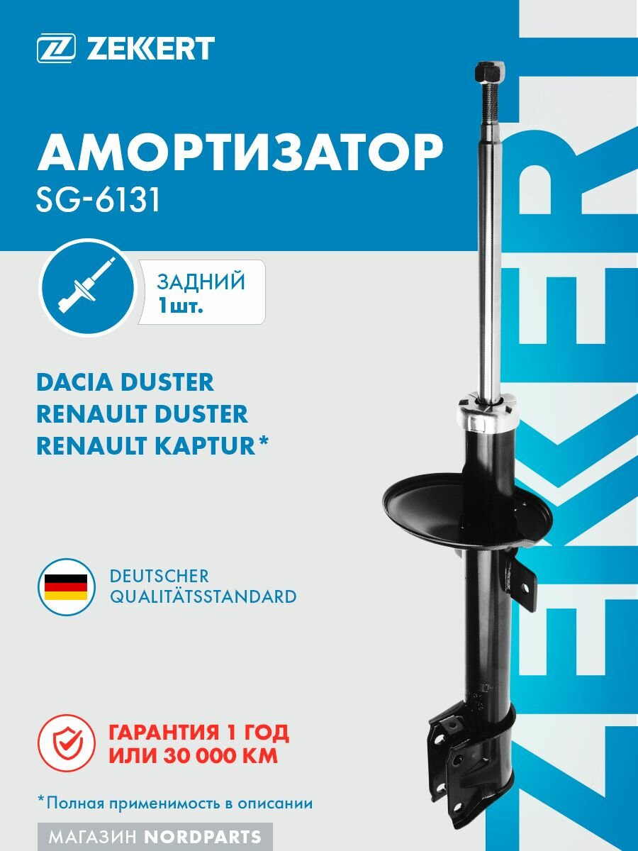 Амортизатор подвески задний Renault Duster, Kaptur, Dacia Duster, Рено Дастер Каптюр, Дация Дастер OEM 8200811407 OEM 562101154R OEM 562103964R