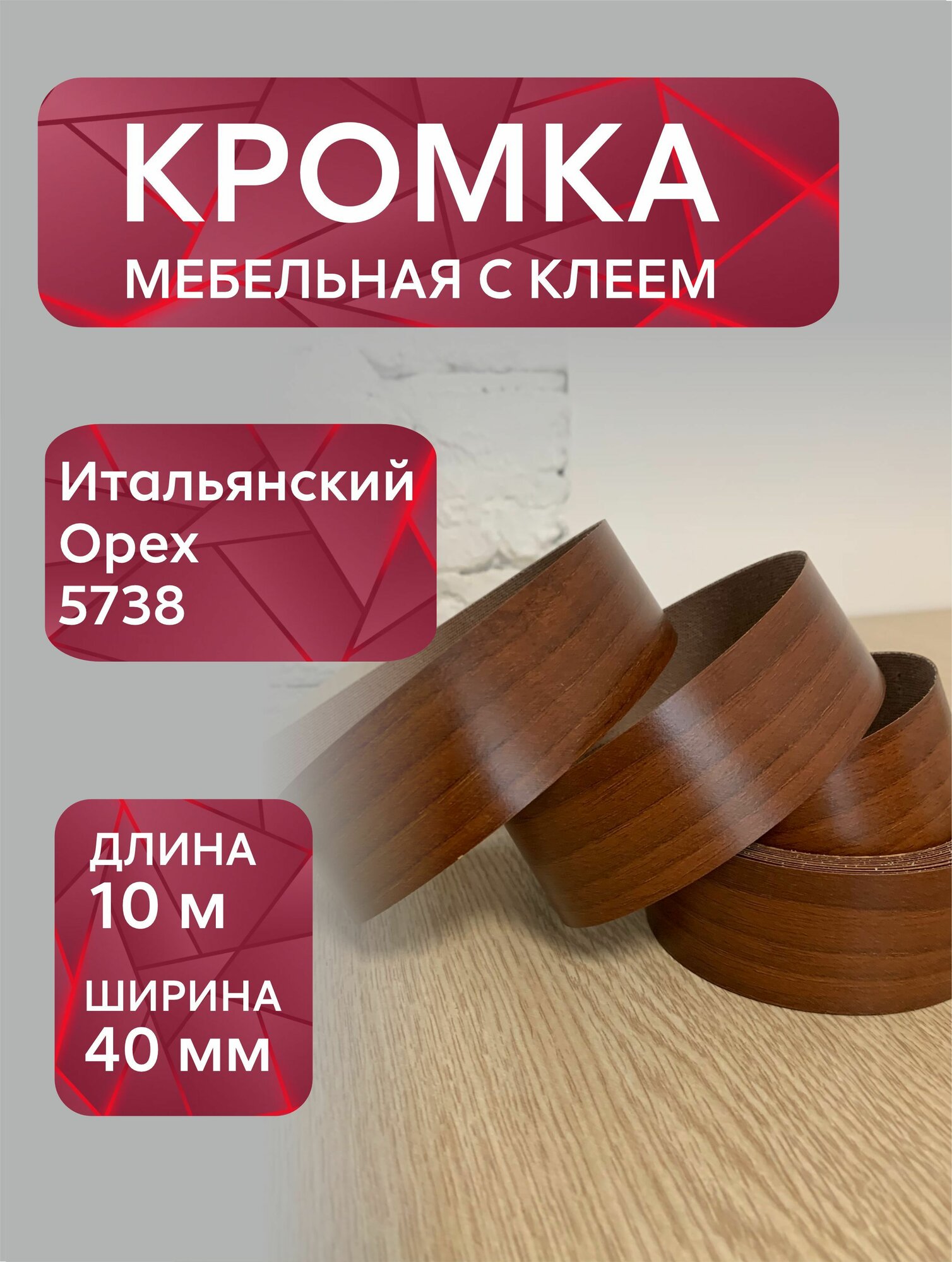 Кромка мебельная меламиновая с клеем Орех Итальянский, Вишня 5738, 40мм, 10 метров