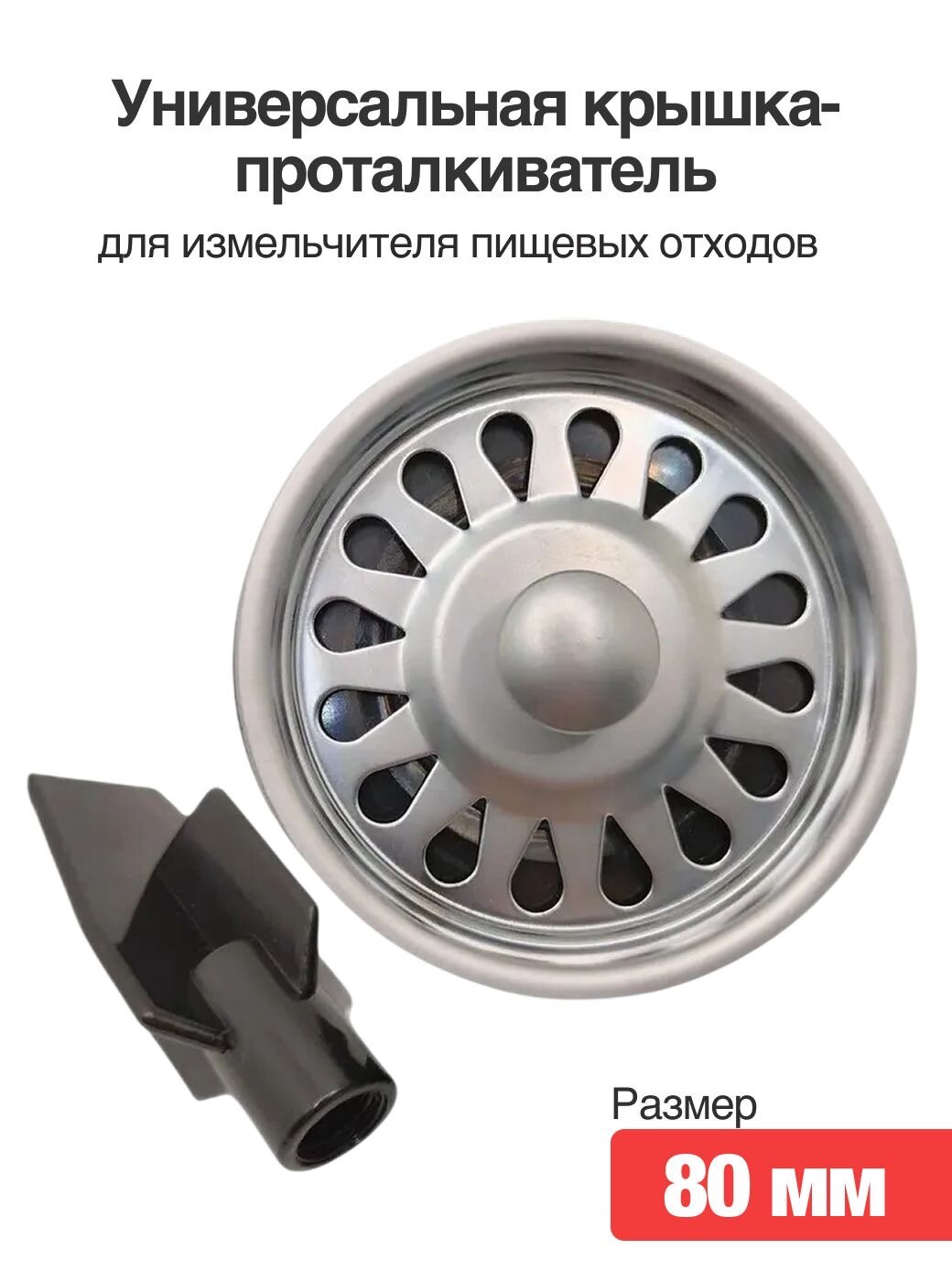 Универсальная крышка-проталкиватель с металлическим рассекателем для измельчителя пищевых отходов 80мм