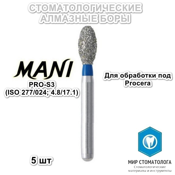Боры алмазные Mani Dia-Burs PRO-S3 (для обработки под Procera)