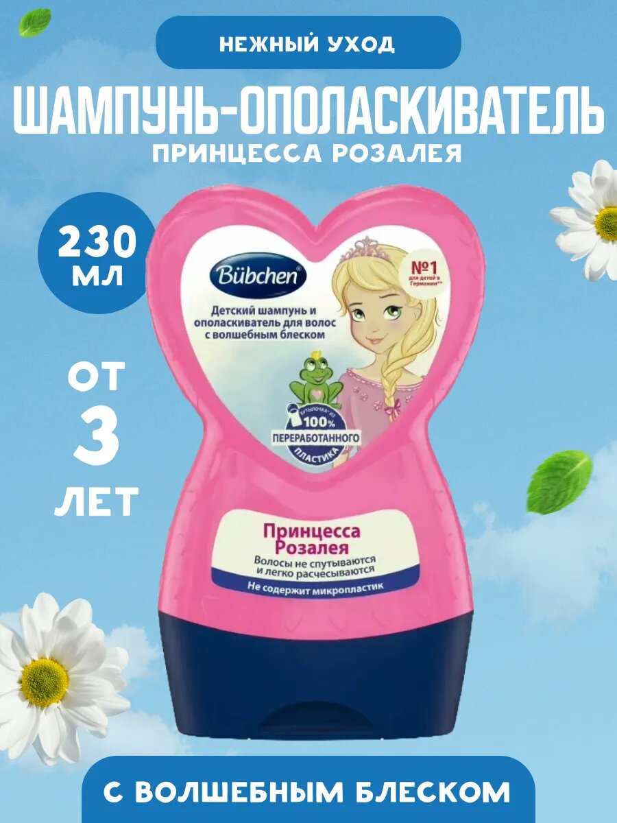 Детский шампунь и ополаскиватель Bubchen 2 в 1 230 мл