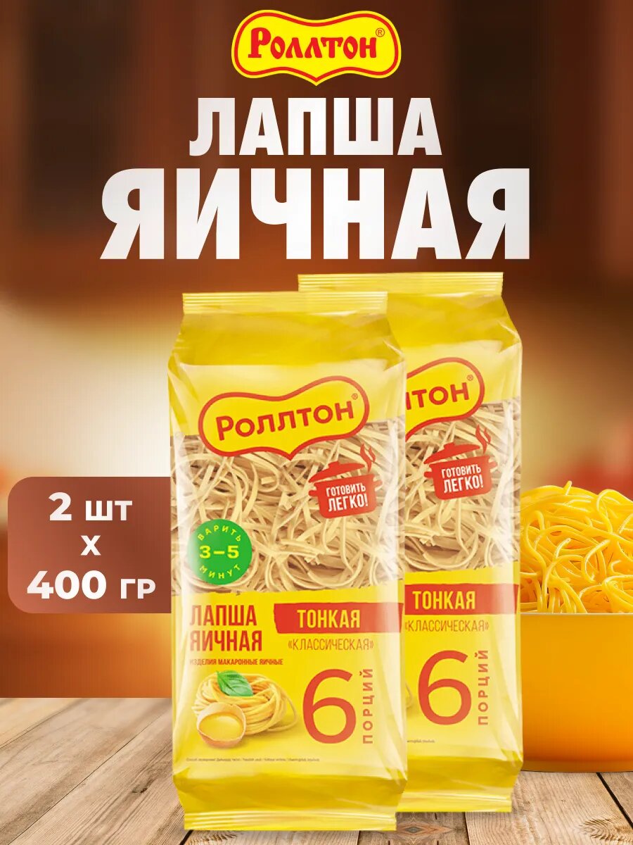 Яичная лапша роллтон 2 шт по 400 г