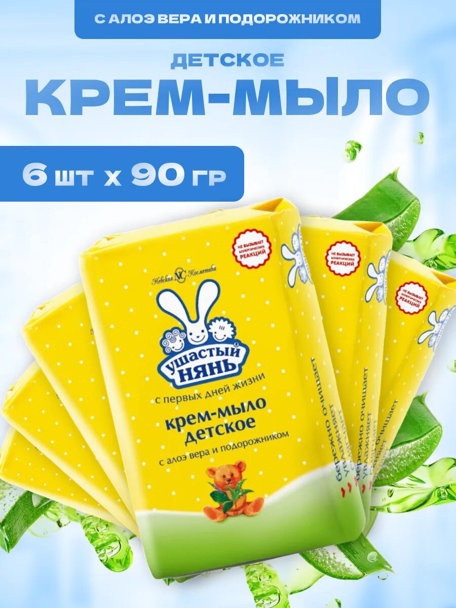Крем мыло Ушастый нянь детское с алоэ вера и подорожником 6 шт по 90 г