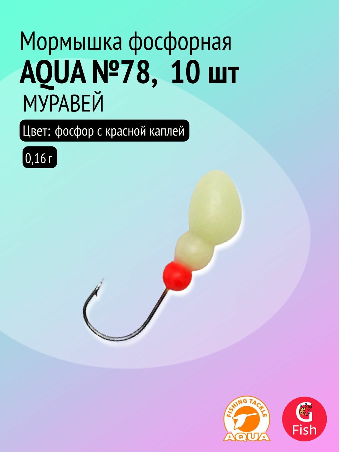 Мормышка фосфорная AQUA №78 муравей, крючок №10 (10штук в блистере)