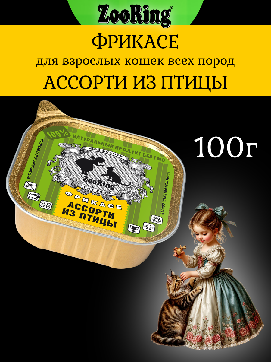 Влажный корм ZooRing паштет из ассорти из птицы для кошек, 100г