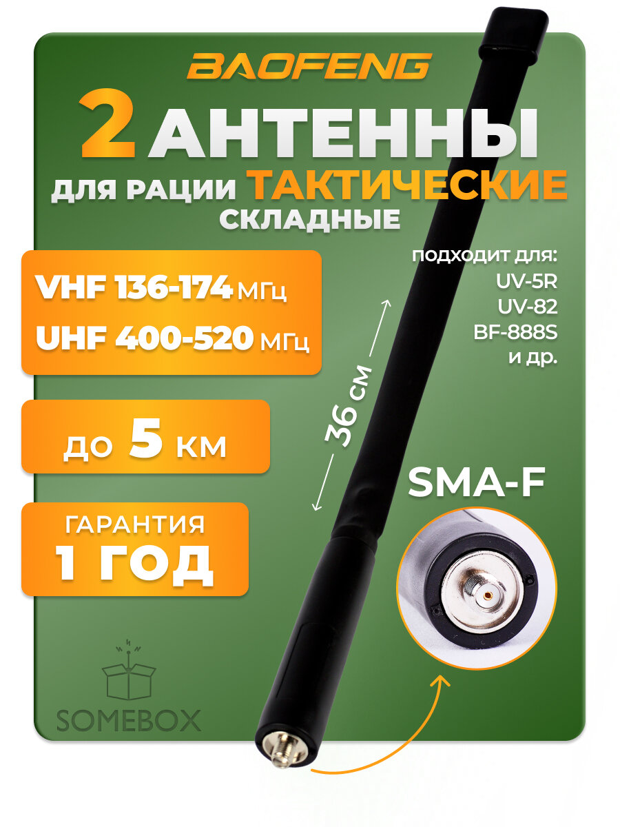 Антенна для раций Baofeng складная тактическая усиленная Female 36 см, 136/520 МГц, 2 шт