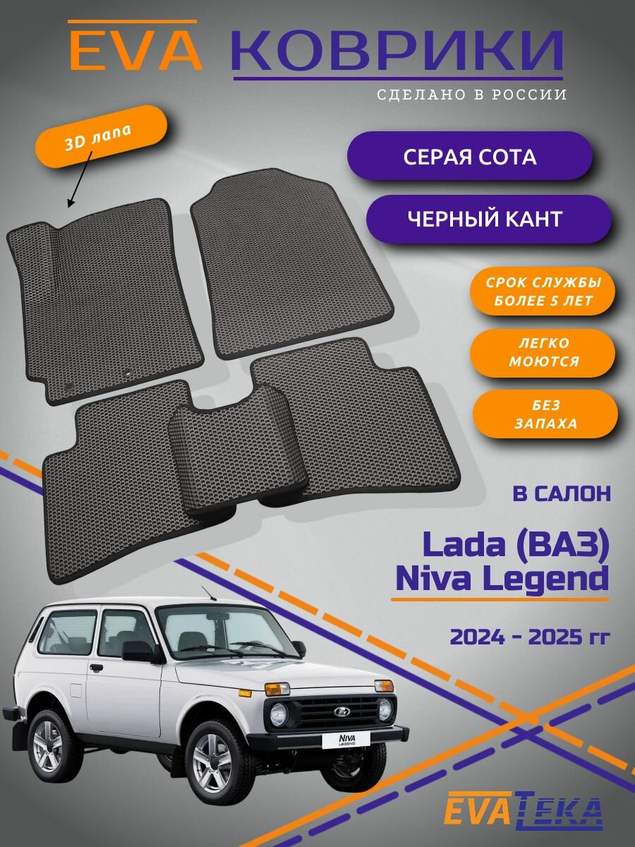 EVA коврики для Niva Legend, Нива Легенд, 3-х дв, 2023-2025 г. в, с 3Д лапой, износостойкие, серые соты с черным кантом
