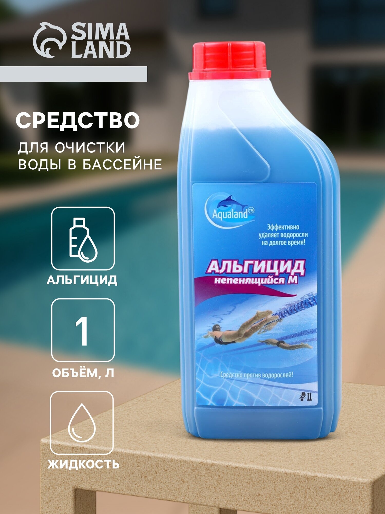 Средство для очистки воды в бассейне Aqualand, от водорослей, не пенящийся М, 1 л