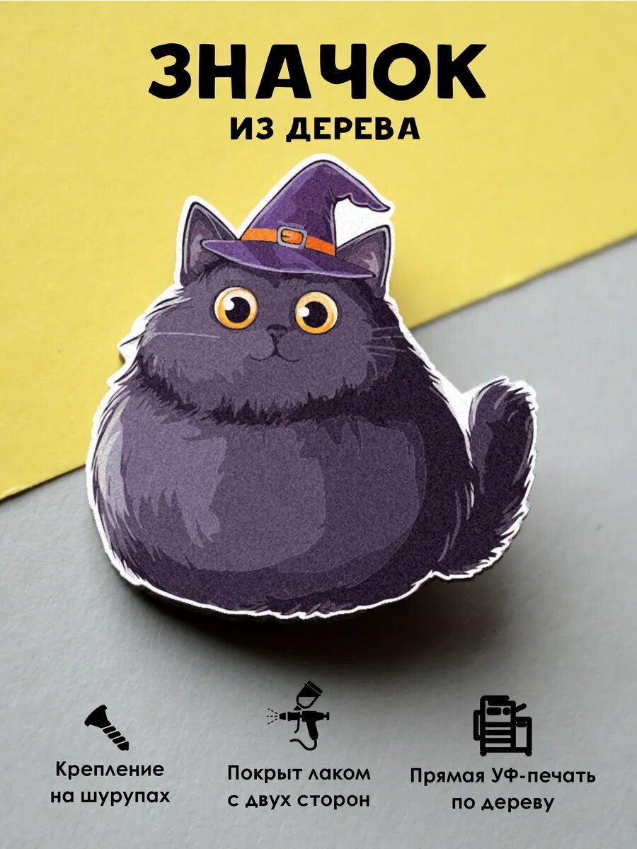 Значок MR. ZNACHKOFF "Кот-волшебник", дерево, влагостойкий лак, на рюкзак