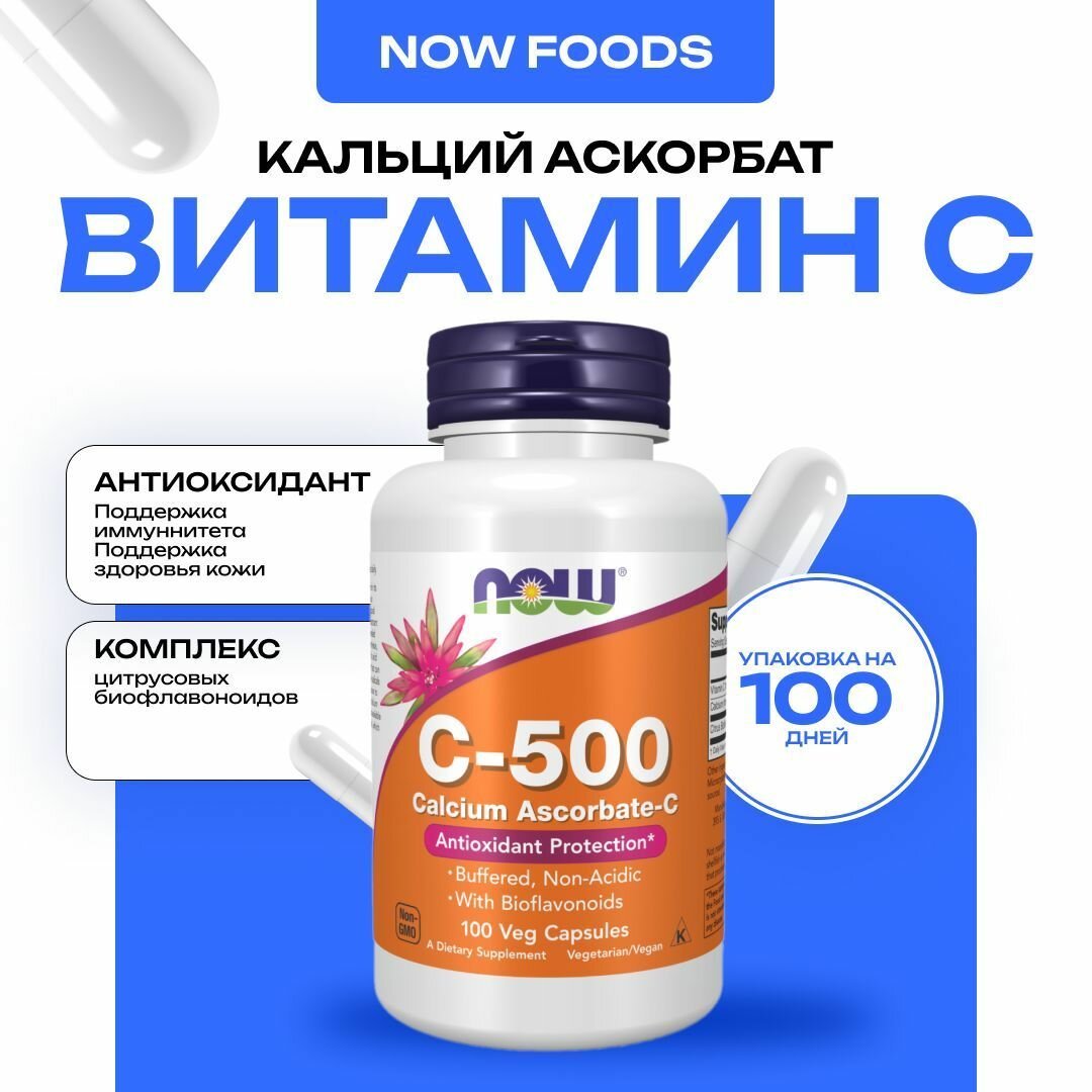 NOW C-500 Calcium Ascorbate, Витамин С 500 мг, здоровье кожи и обмен веществ, 100 капсул