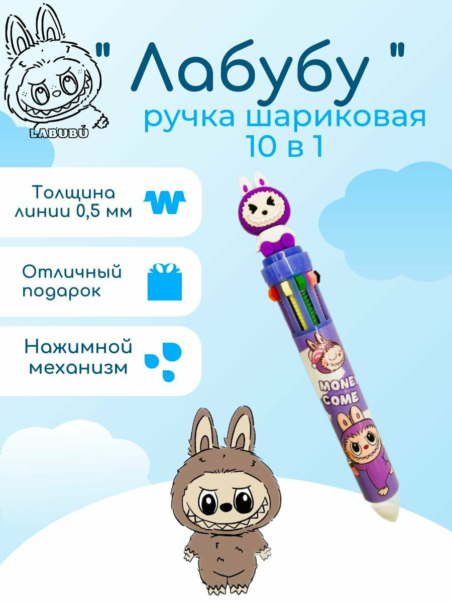 Ручка " Лабубу ", многоцветная 10 цветов (фиолетовый)