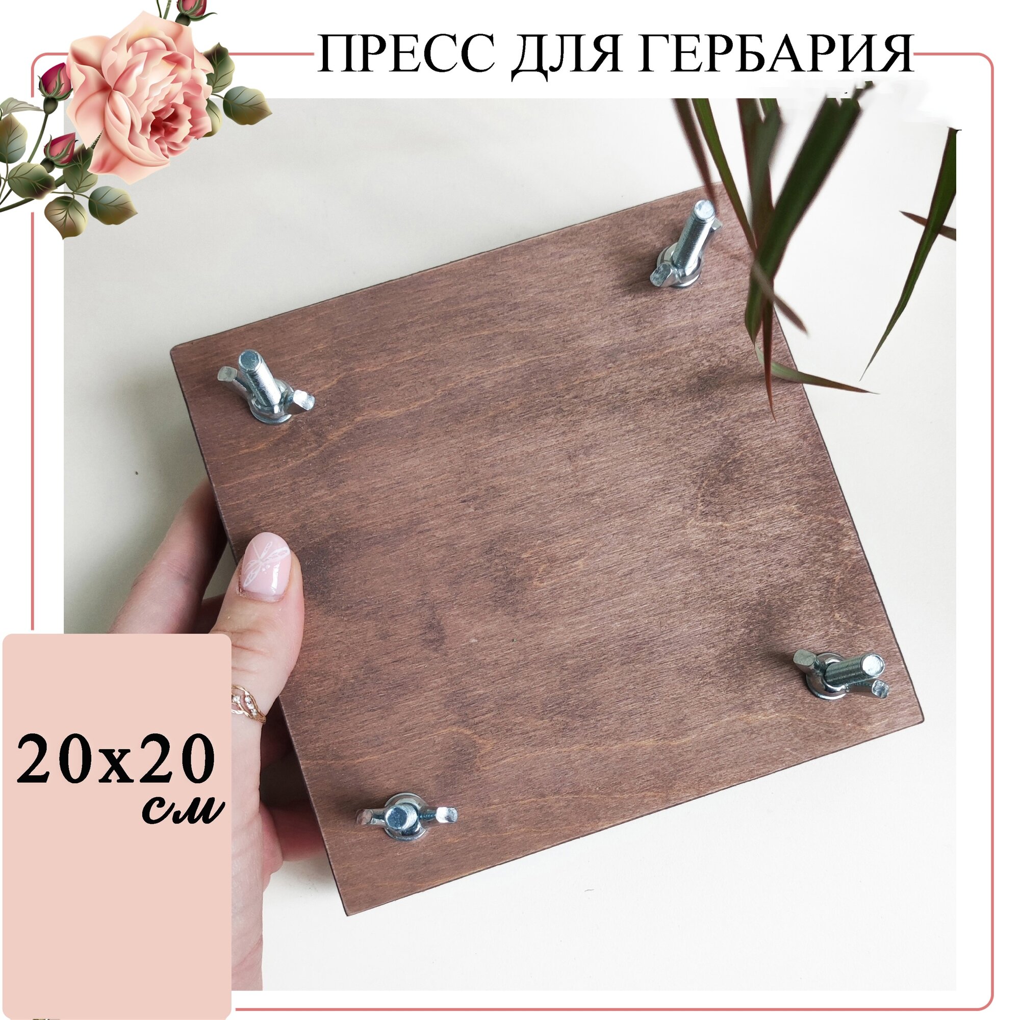 Пресс для гербария 20*20 см.