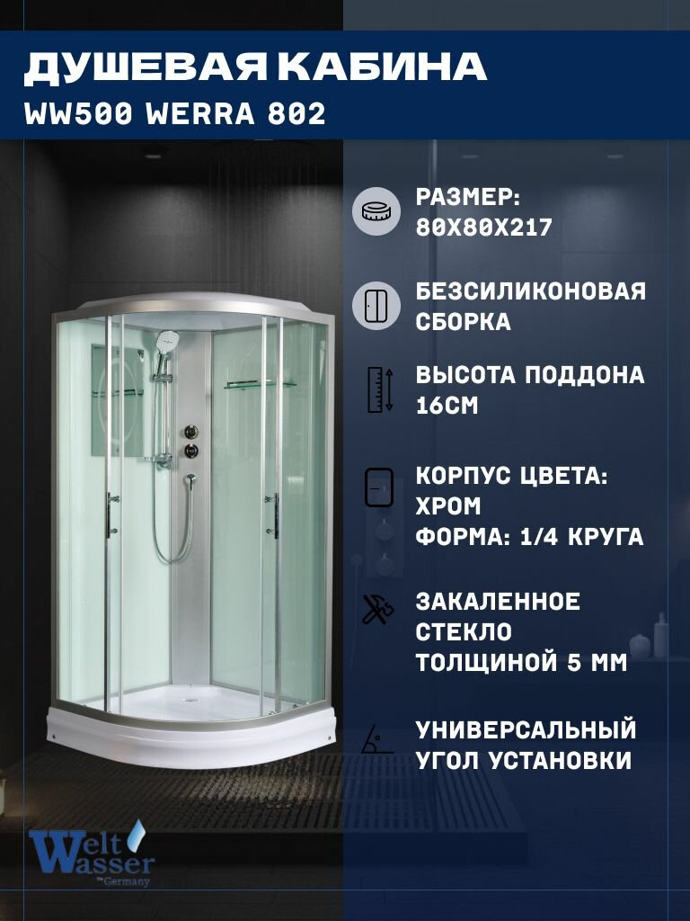 Душевая кабина WeltWasser WW500 WERRA 802 (80х80х217), низкий поддон, стекло прозрачное