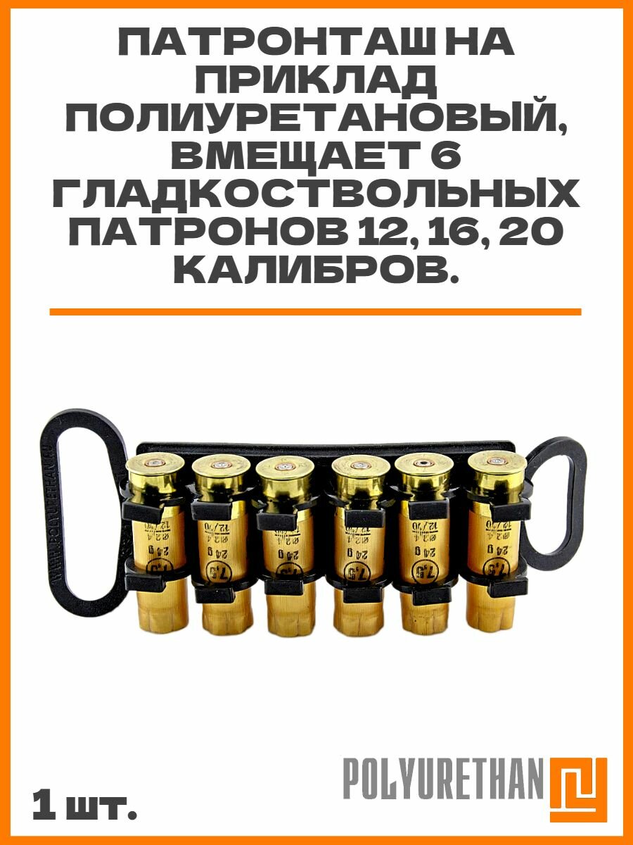Патронташ на приклад полиуретановый, вмещает 6 гладкоствольных патронов 12, 16, 20 калибров.