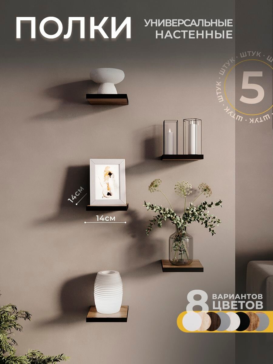 Настенные полки Философия уюта "Дуб Вотан" 14x14 см, скрытое крепление, 5 шт