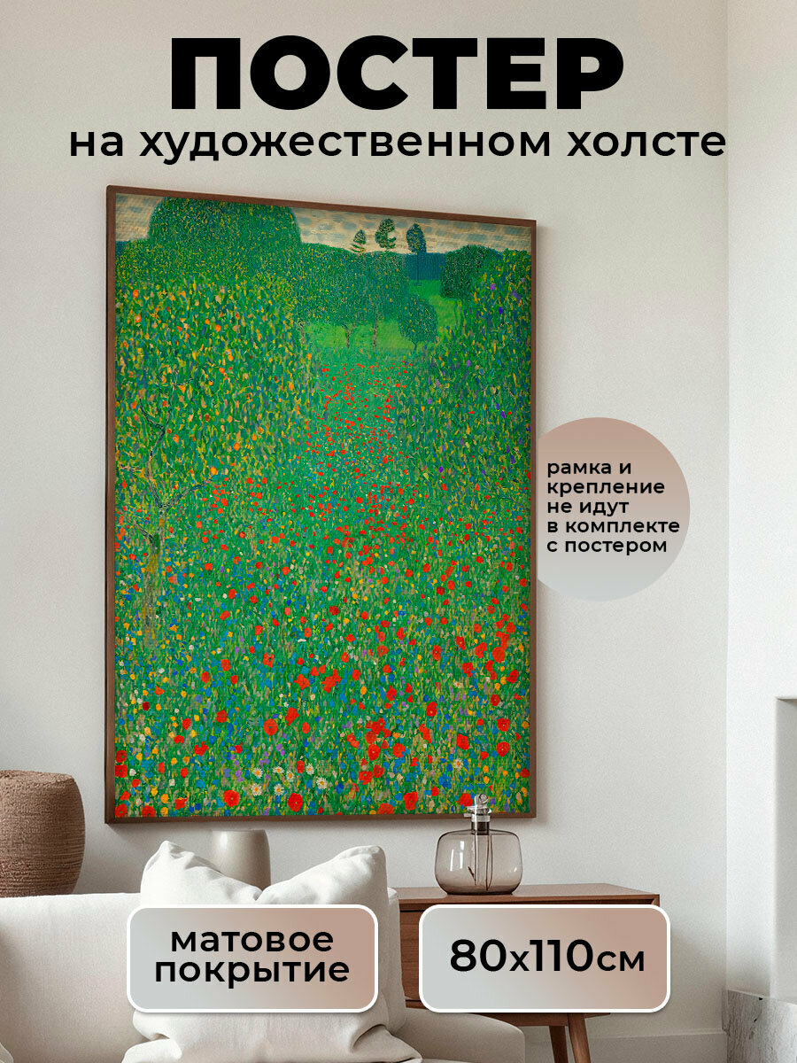 Постеры Густав Климт, Маковое поле, репродукция 80х110 см
