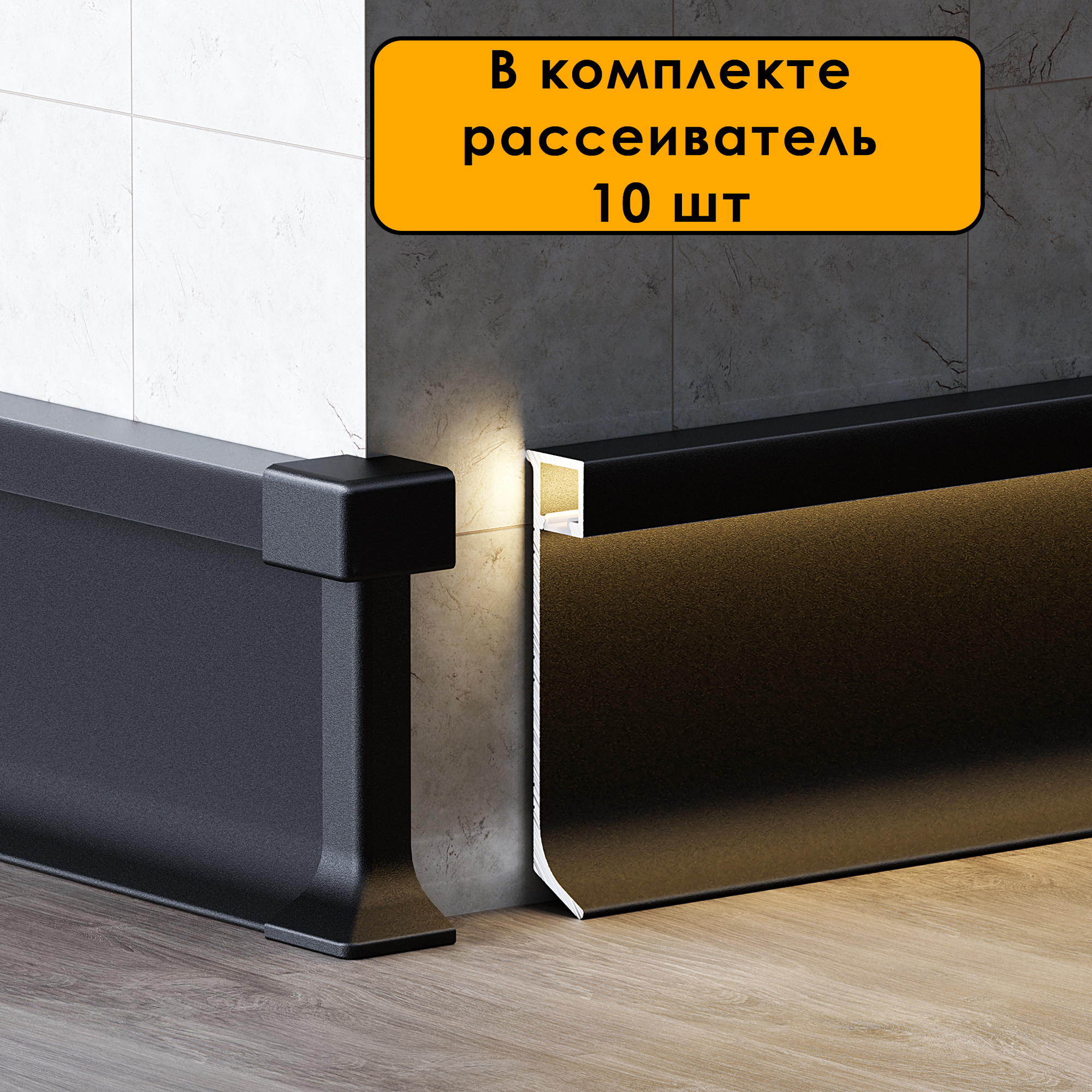 Плинтус с подсветкой напольный, JD21-60, Черный матовый с рассеивателем, накладной, 10 шт