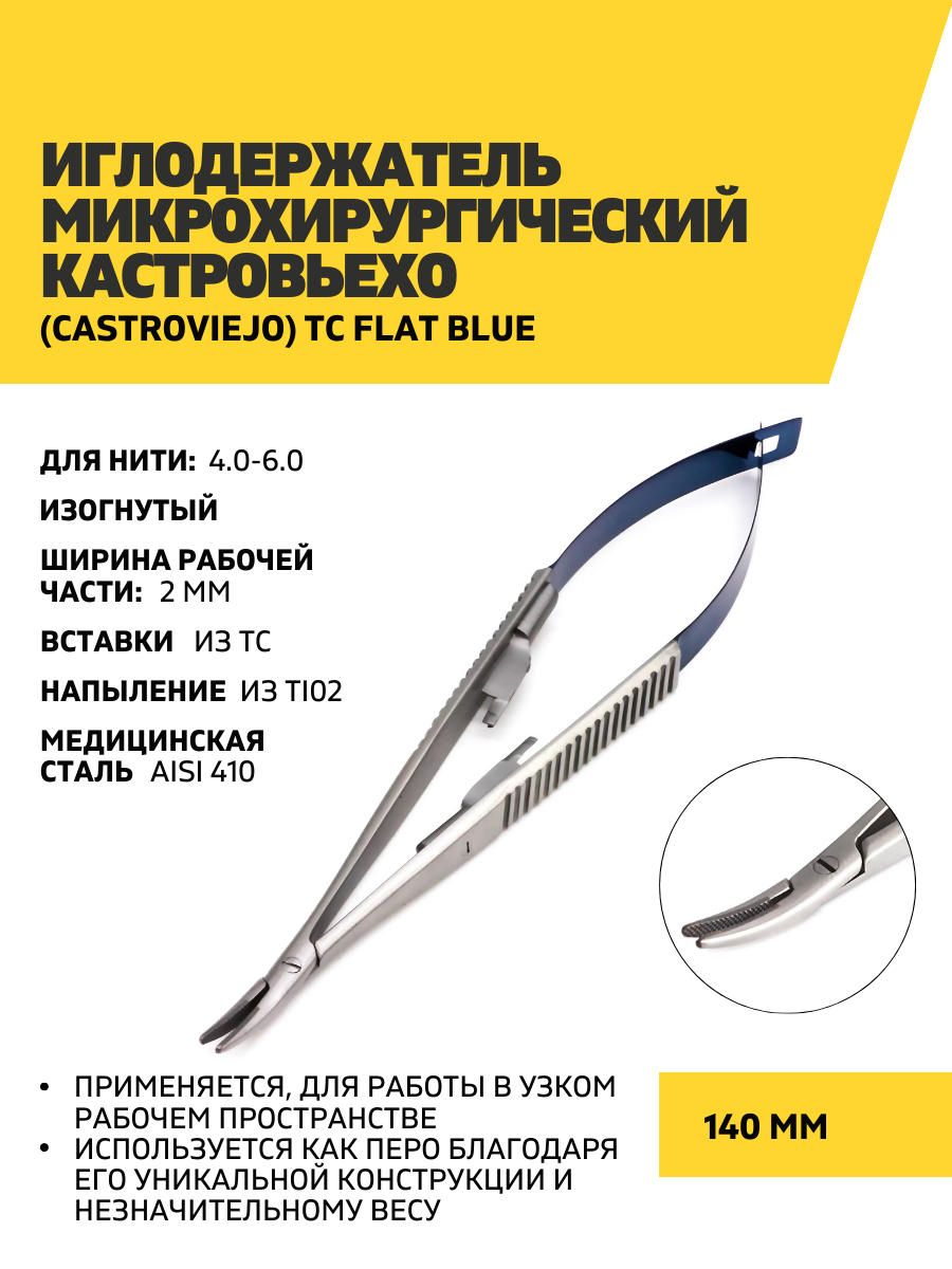 Иглодержатель микрохирургический Кастровьехо (Castroviejo) TC Flat Blue, 14 см, изогнутый