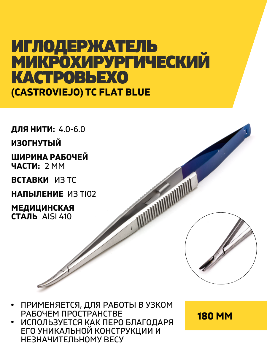 Иглодержатель микрохирургический Кастровьехо (Castroviejo) TC Flat Blue, 18 см, изогнутый