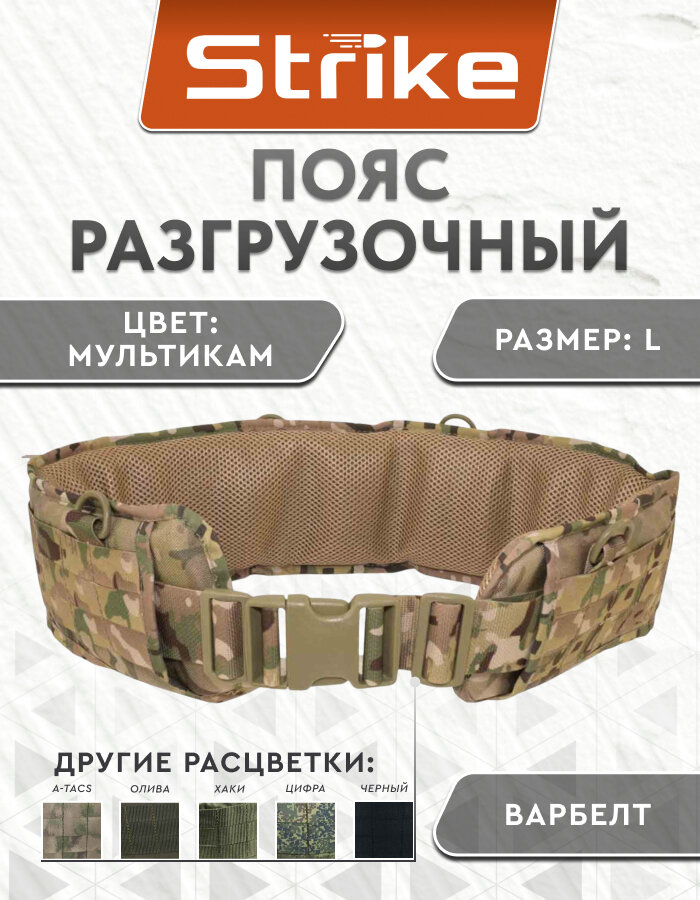 Пояс тактический разгрузочный L, Strike, мультикам кордура
