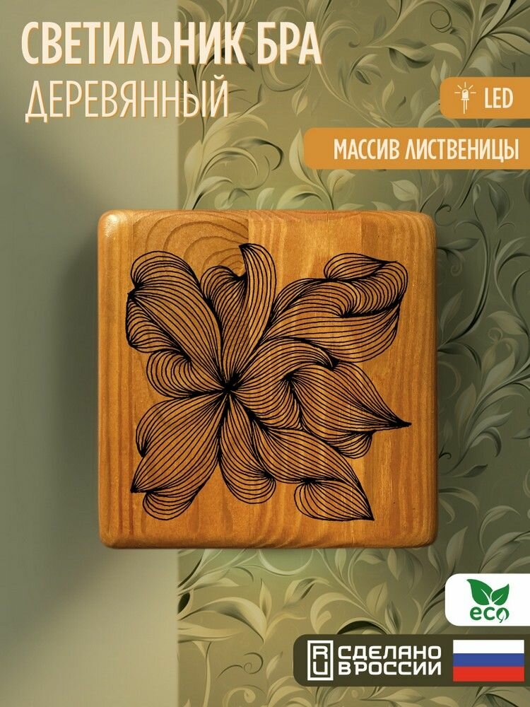 Квадратный настенный светильник бра из дерева с принтом "орнамент цветы (лилии, узор, линии, минимализм) - 325042"