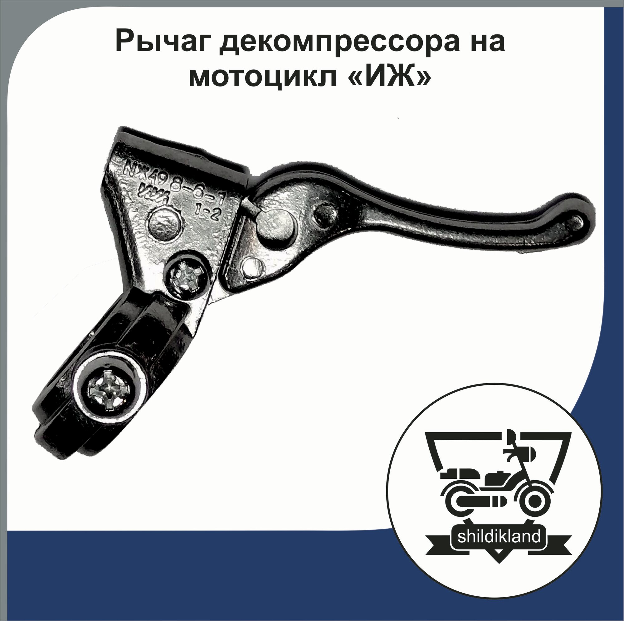 Рычаг декомпрессора на мотоцикл "ИЖ"
