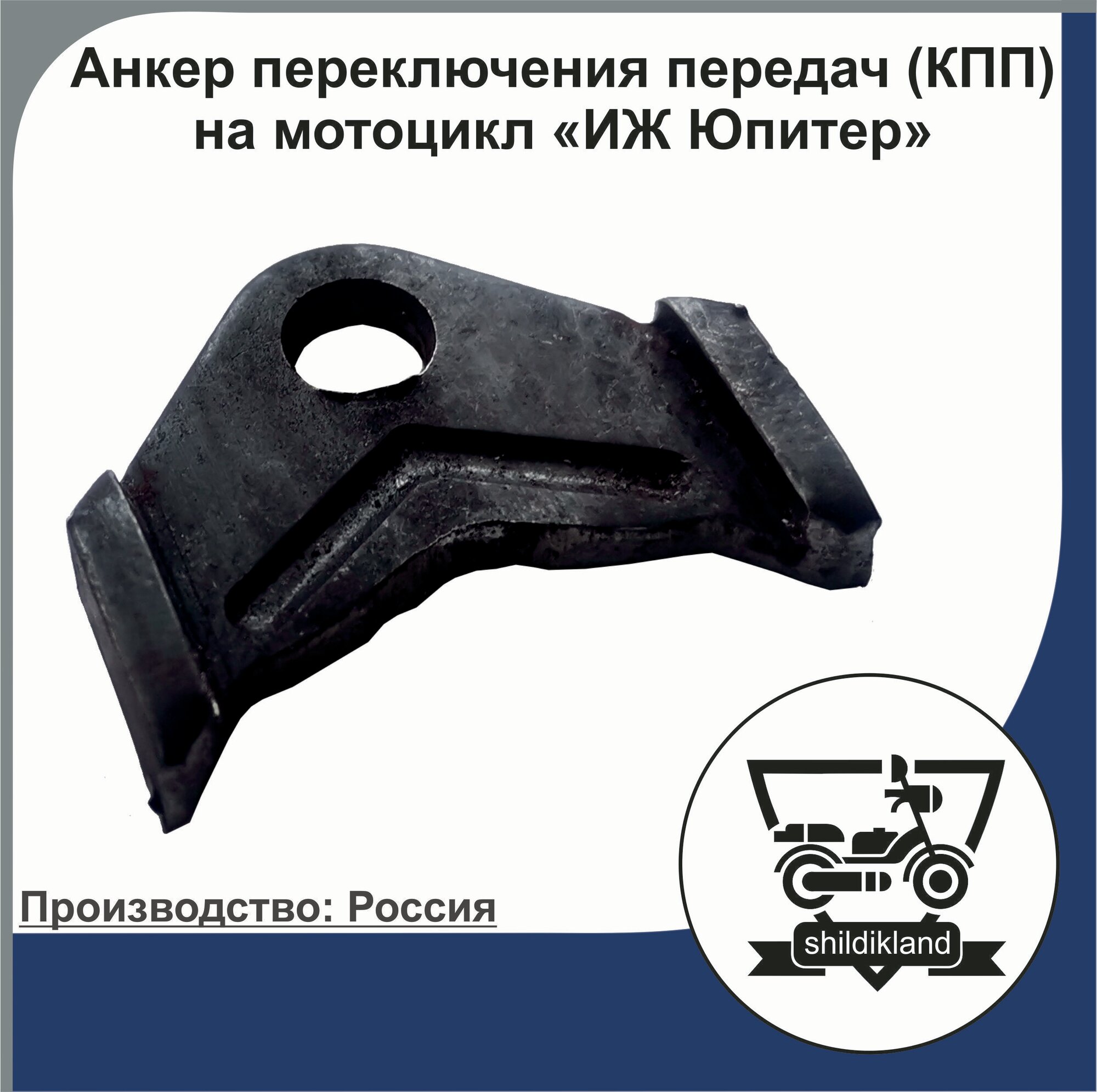 Анкер переключения передач (КПП) на мотоцикл "ИЖ Юпитер"