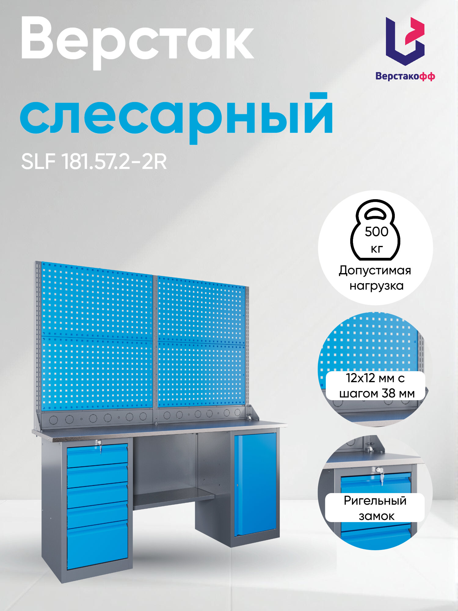 Верстак SLF 181.57.2-2R