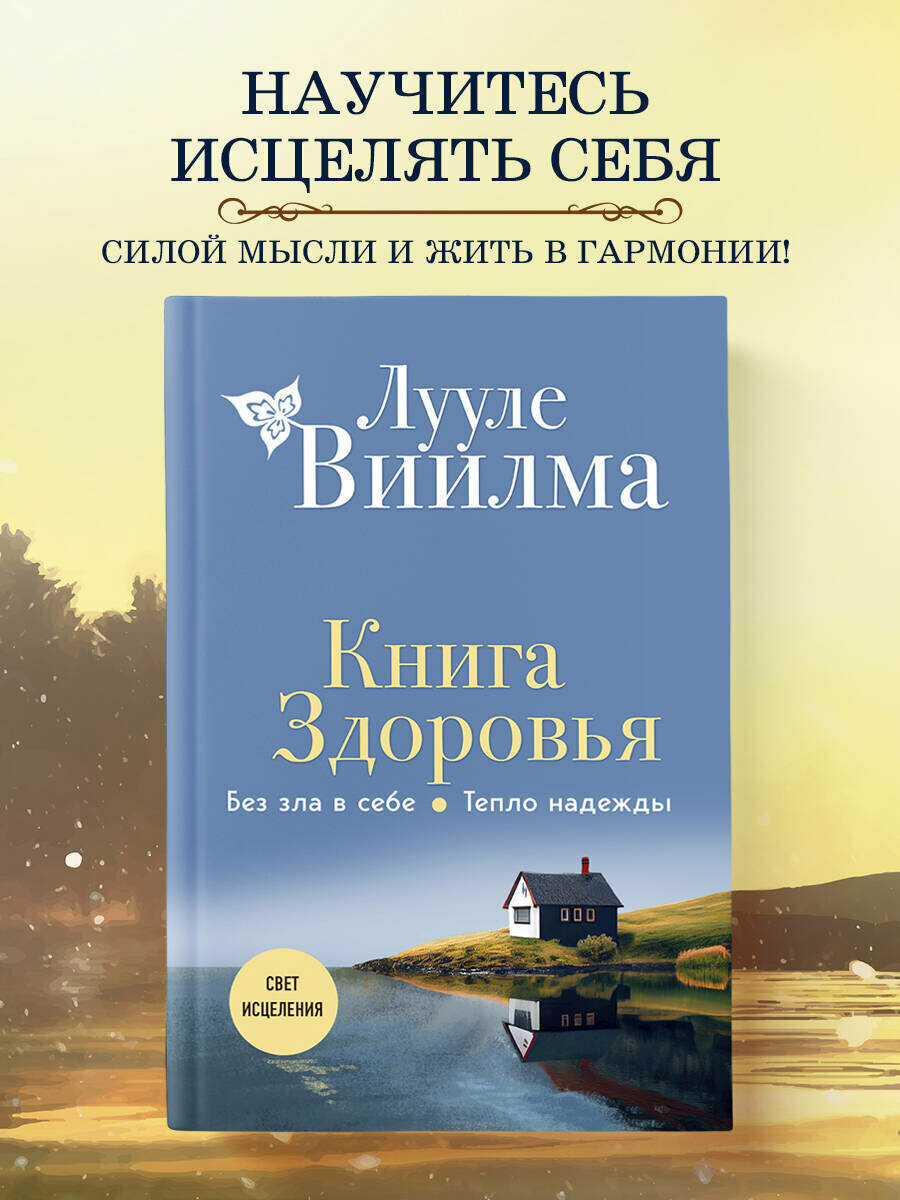 Лууле Виилма. Книга здоровья. Без зла в себе. Тепло надежды (новое оформление)