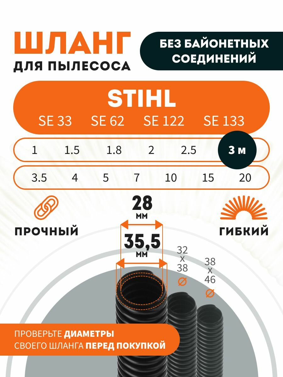 Шланг гибкий для пылесоса STIHL SE 33, SE 62, SE 122, SE 133 3 м