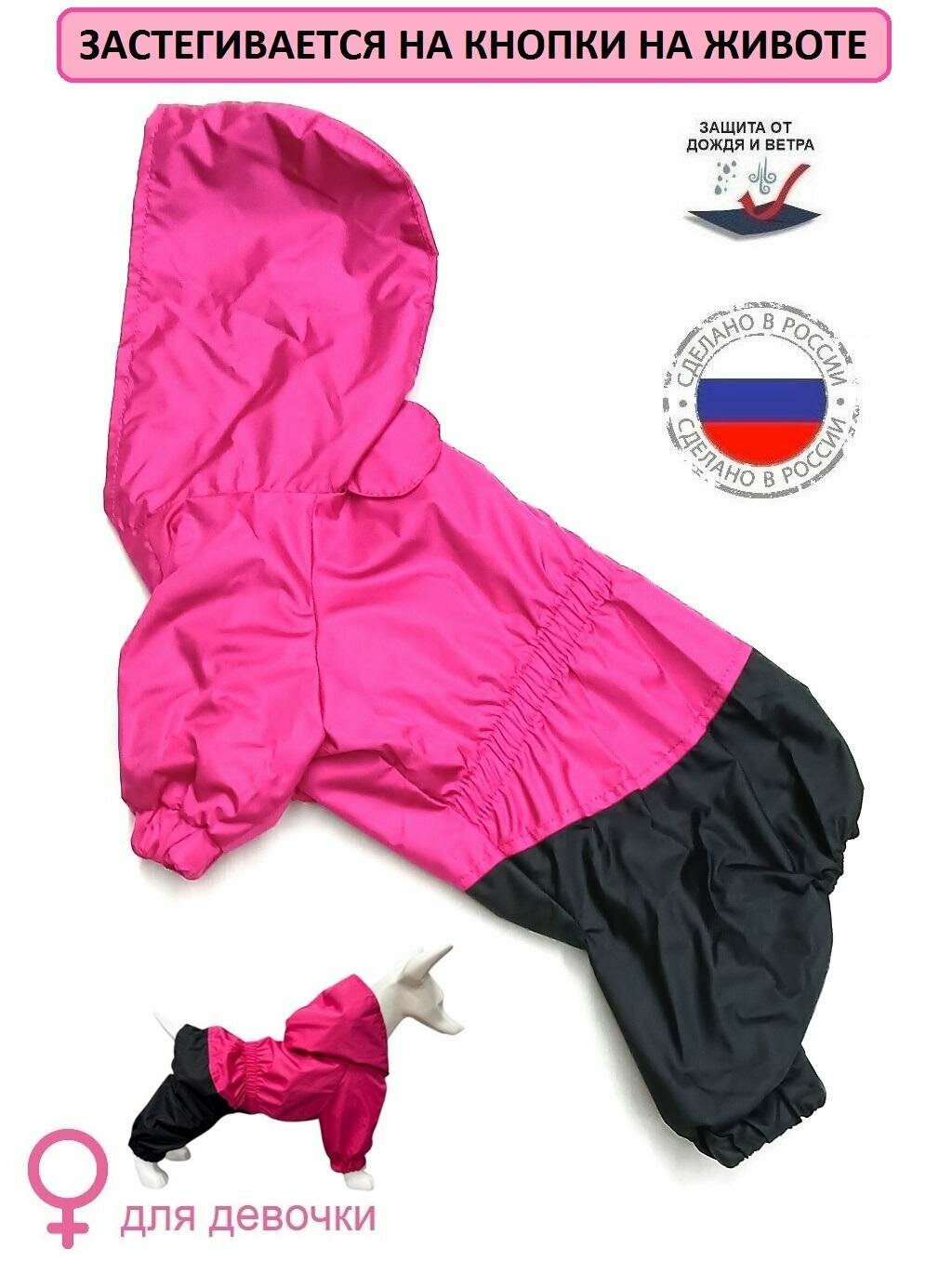 Комбинезон-дождевик для собак "Фуксия". Девочка (30см девочка)
