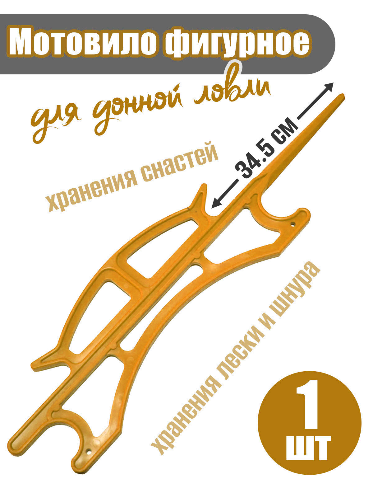 Мотовило фигурное для донки 34.5 см Россия оранж