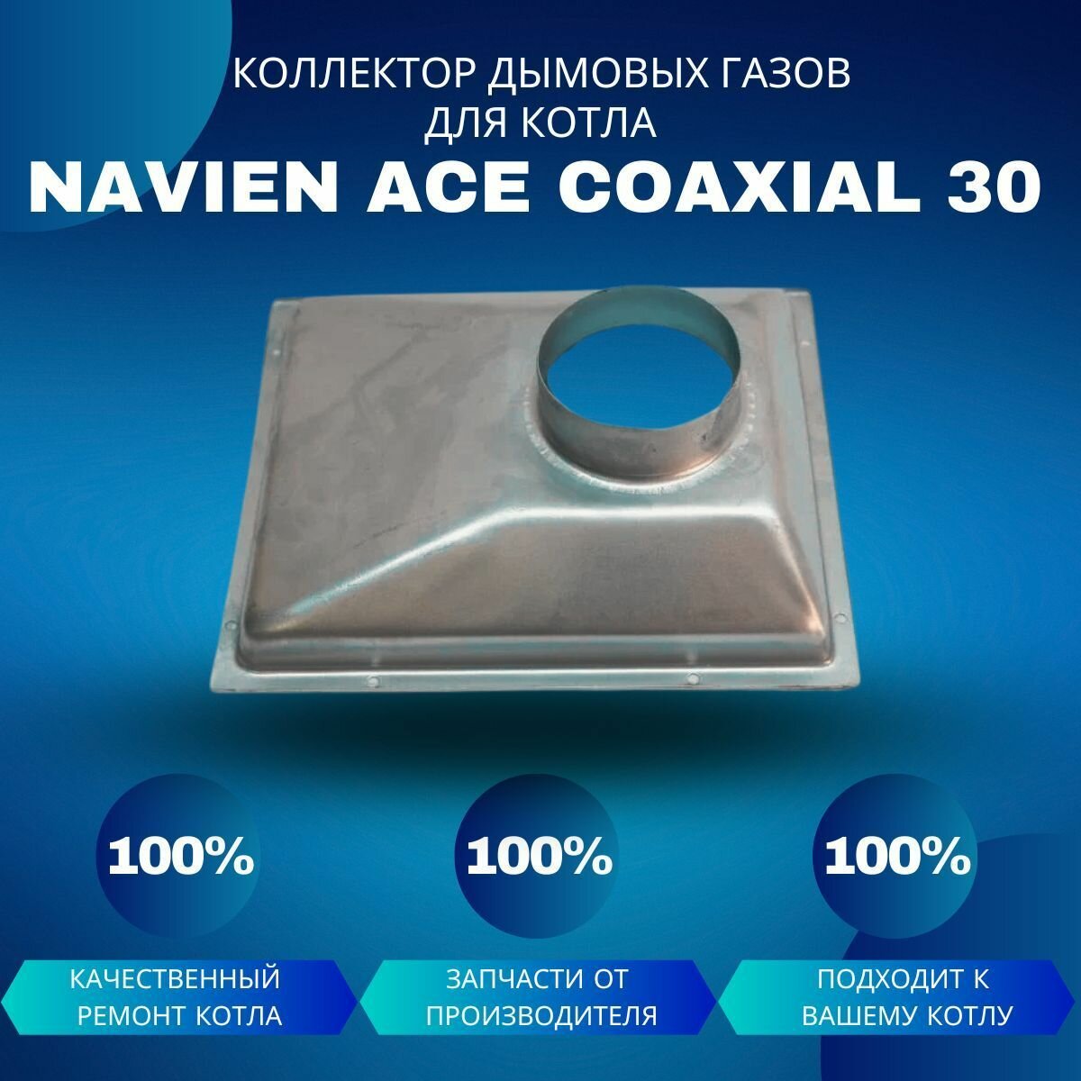 Коллектор дымовых газов котла Navien ACE Coaxial 30