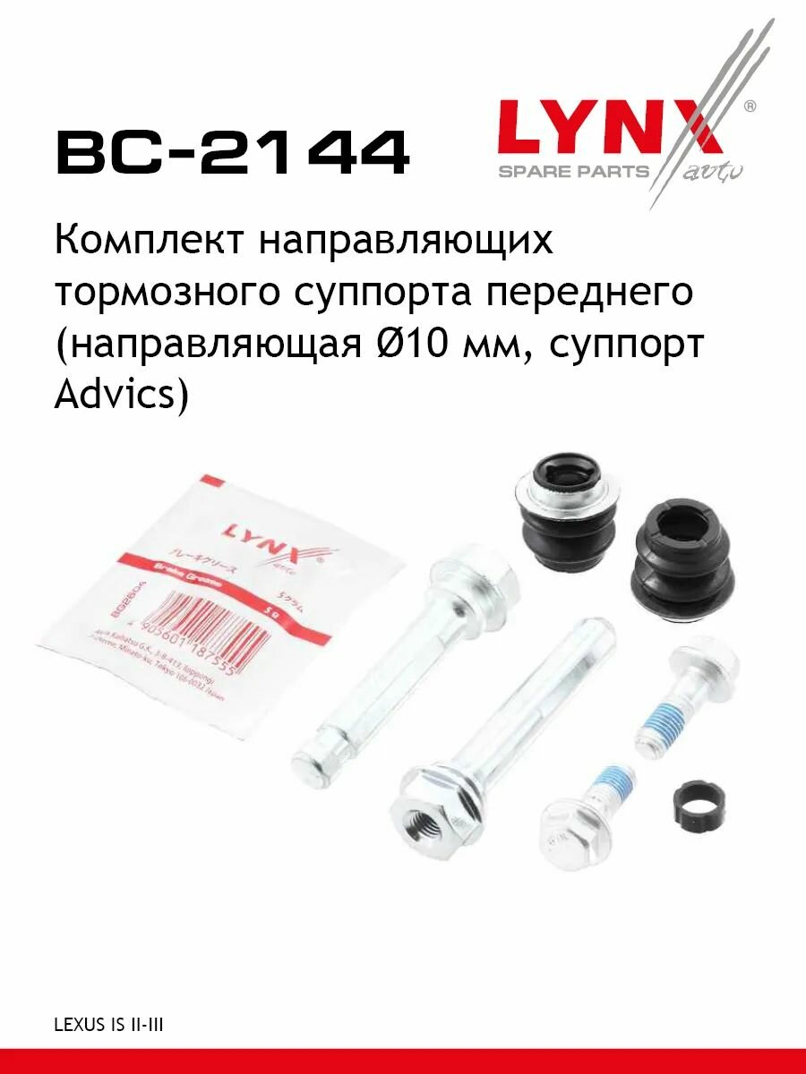Комплект направляющих тормозного суппорта переднего (направляющая 10 mm, суппорт Advics) LYNXauto BC-2144