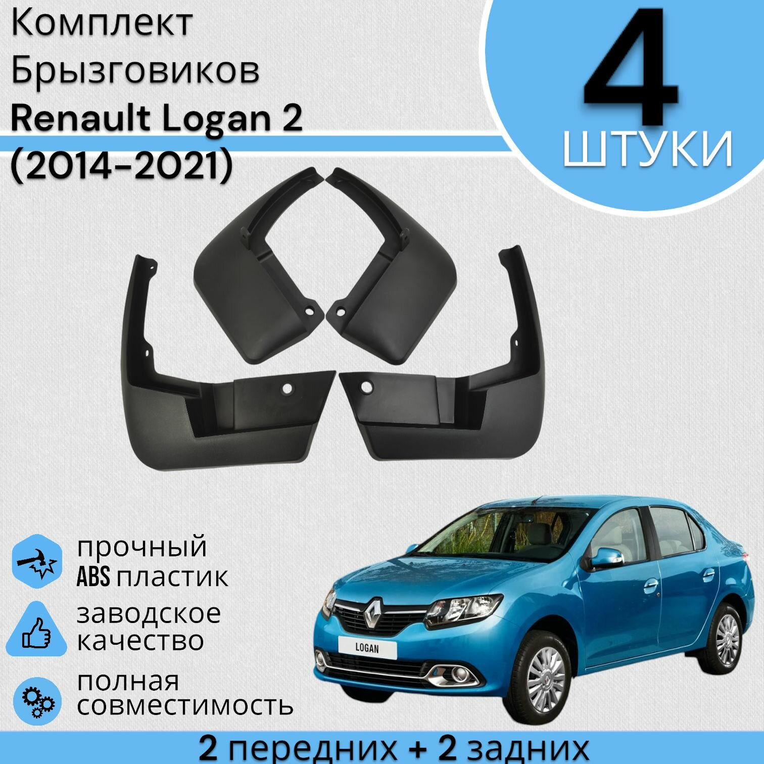 Комплект Брызговиков 4ШТ Renault Logan 2 Рено Логан (2014-2021) 2 передних + 2 задних