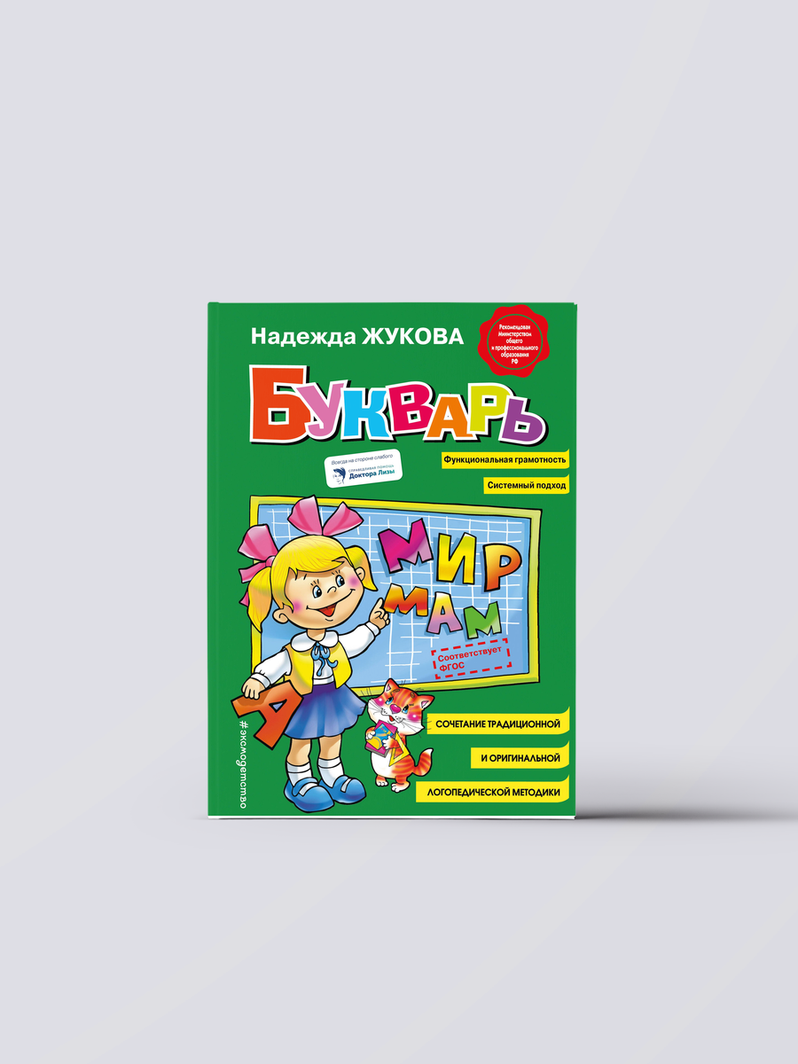 Букварь | Надежда Жукова
