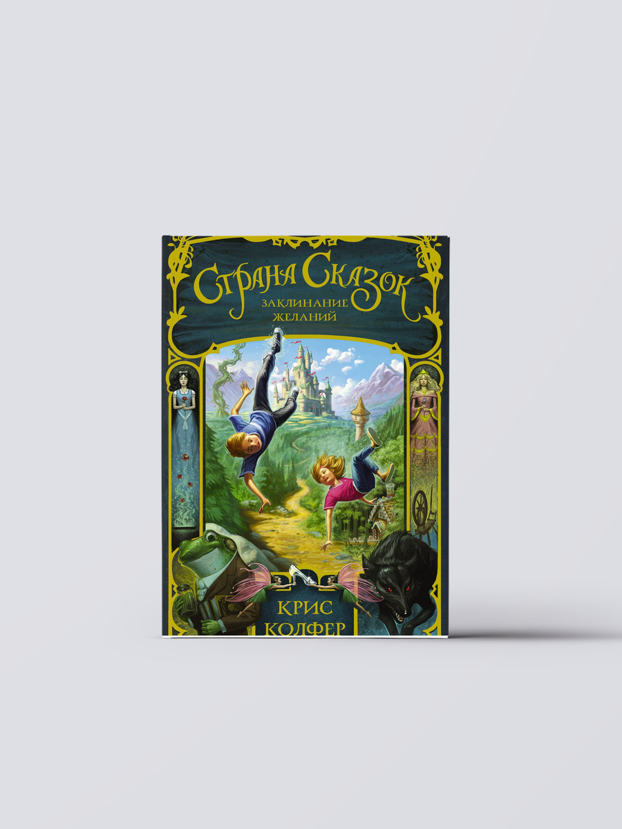 Страна Сказок. Заклинание желаний | Крис Колфер