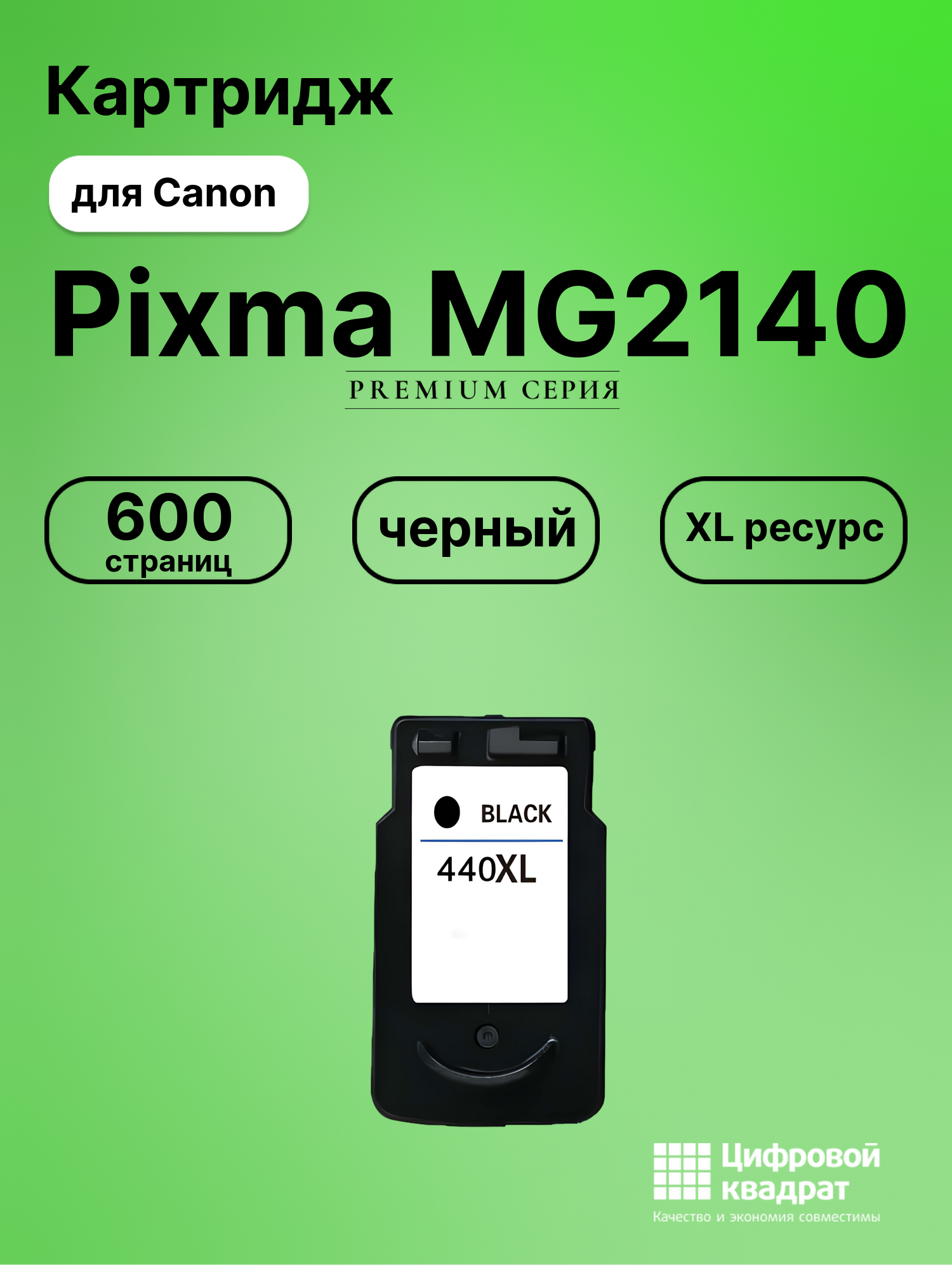 Картридж для Canon Pixma MG2140 (PG-440XL), Pixma MG2240, Pixma MG3140, Pixma MG3240, Pixma MG3540, Pixma MG3640
