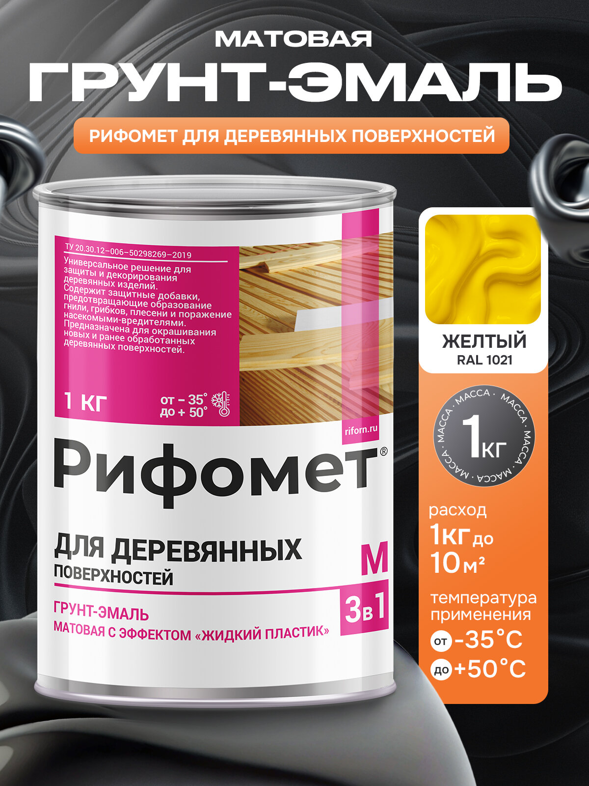 Рифомет-м, Грунт-эмаль, Для деревянных поверхностей: OSB, ДСП, ДВП, фанера RAL 1021 (Желтый) 1 кг
