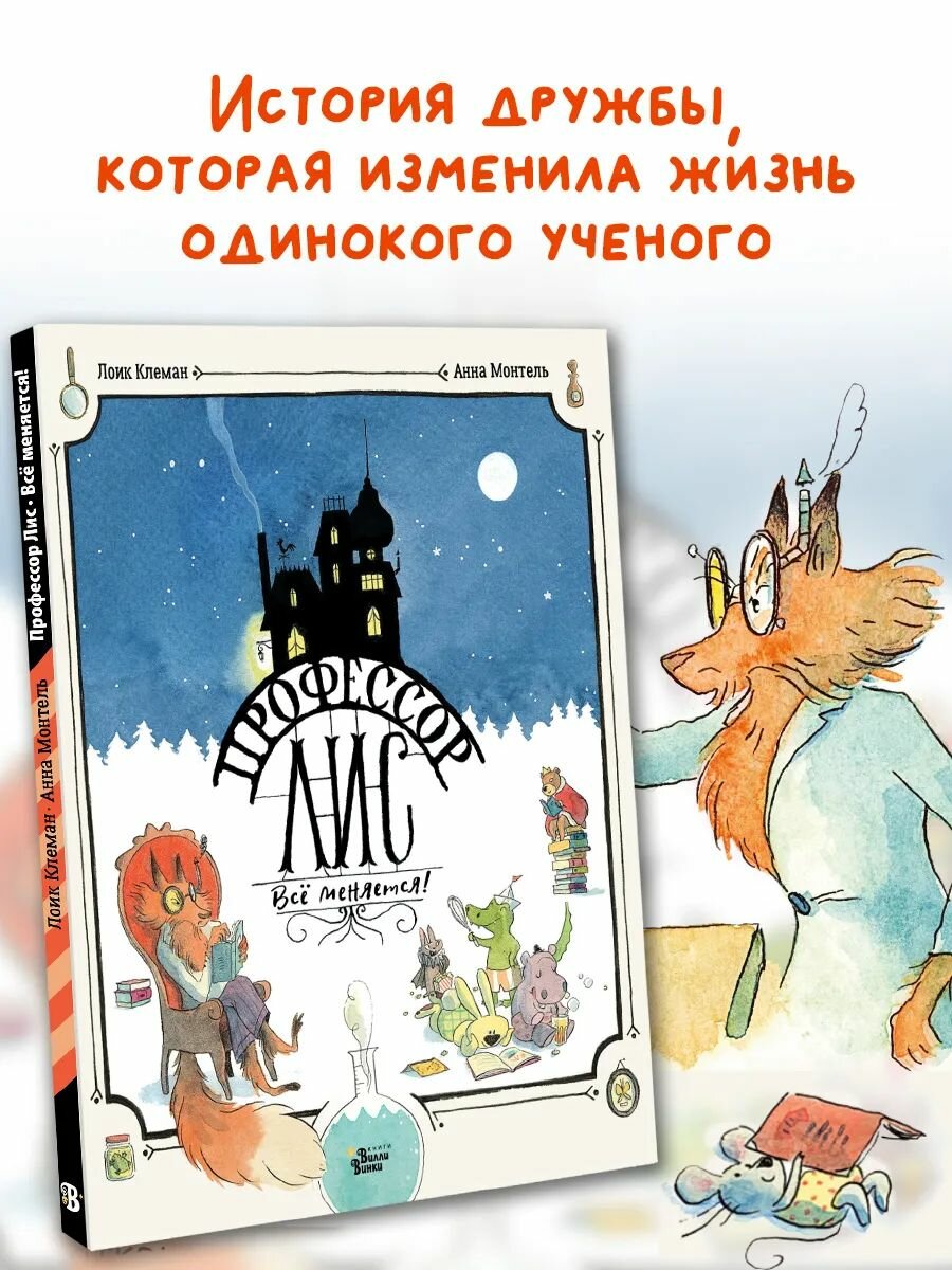 Профессор Лис. Всё меняется!