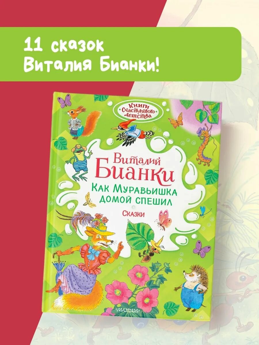 Виталий Бианки Как Муравьишка домой спешил Сказки