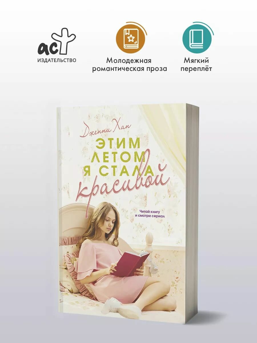 Этим летом я стала красивой