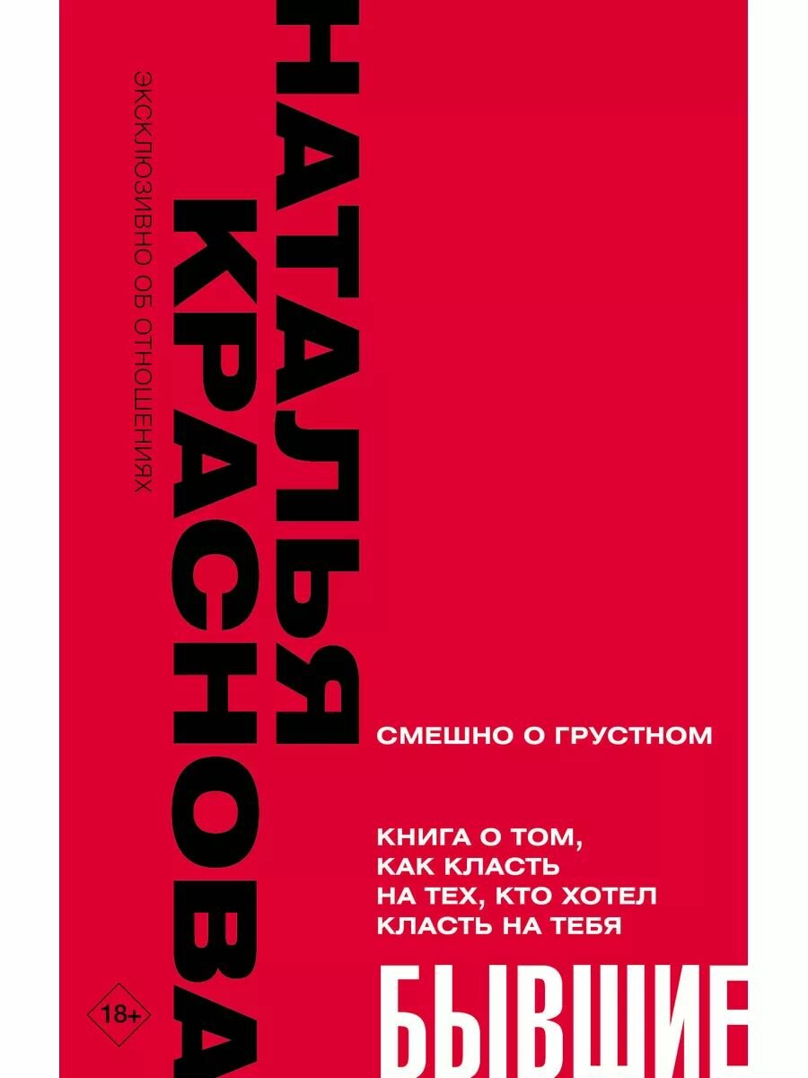 Бывшие. Книга о том, как класть на тех, кто хотел класть на