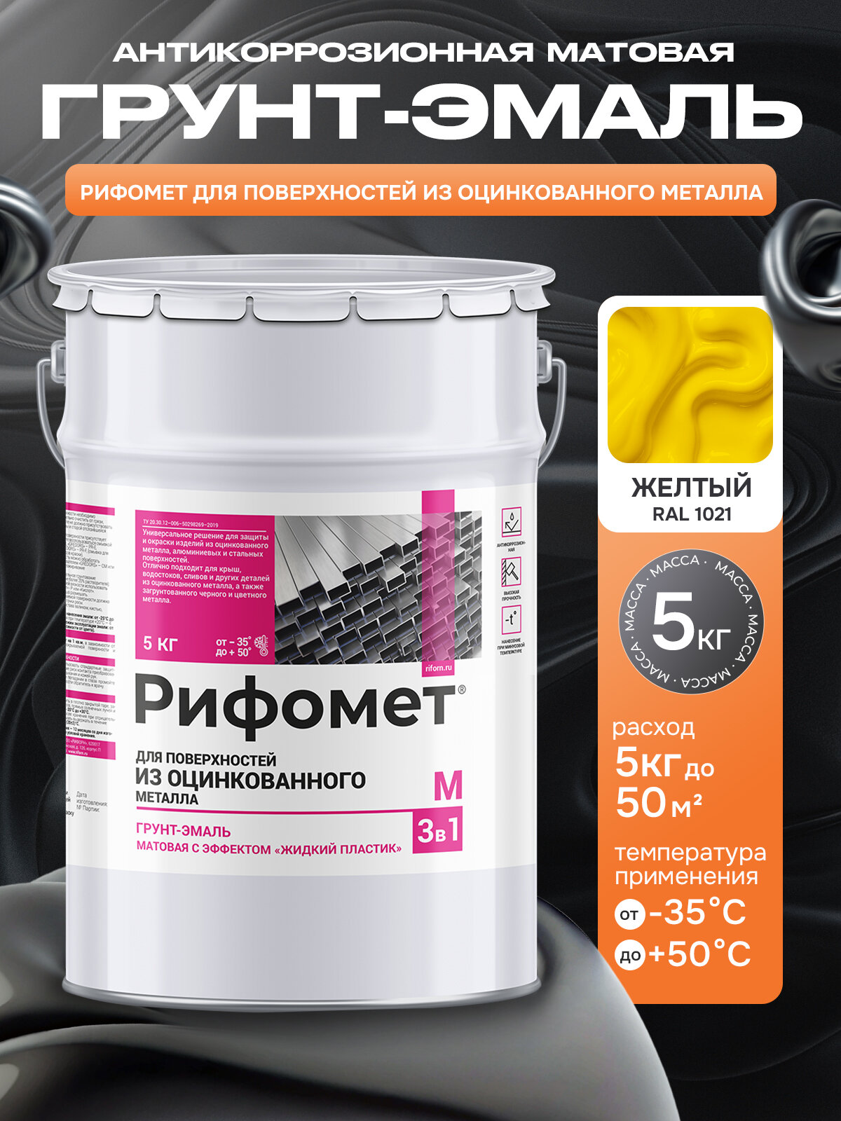 Рифомет-м, Грунт-эмаль, Для оцинкованного металла RAL 1021 (Желтый) 5 кг