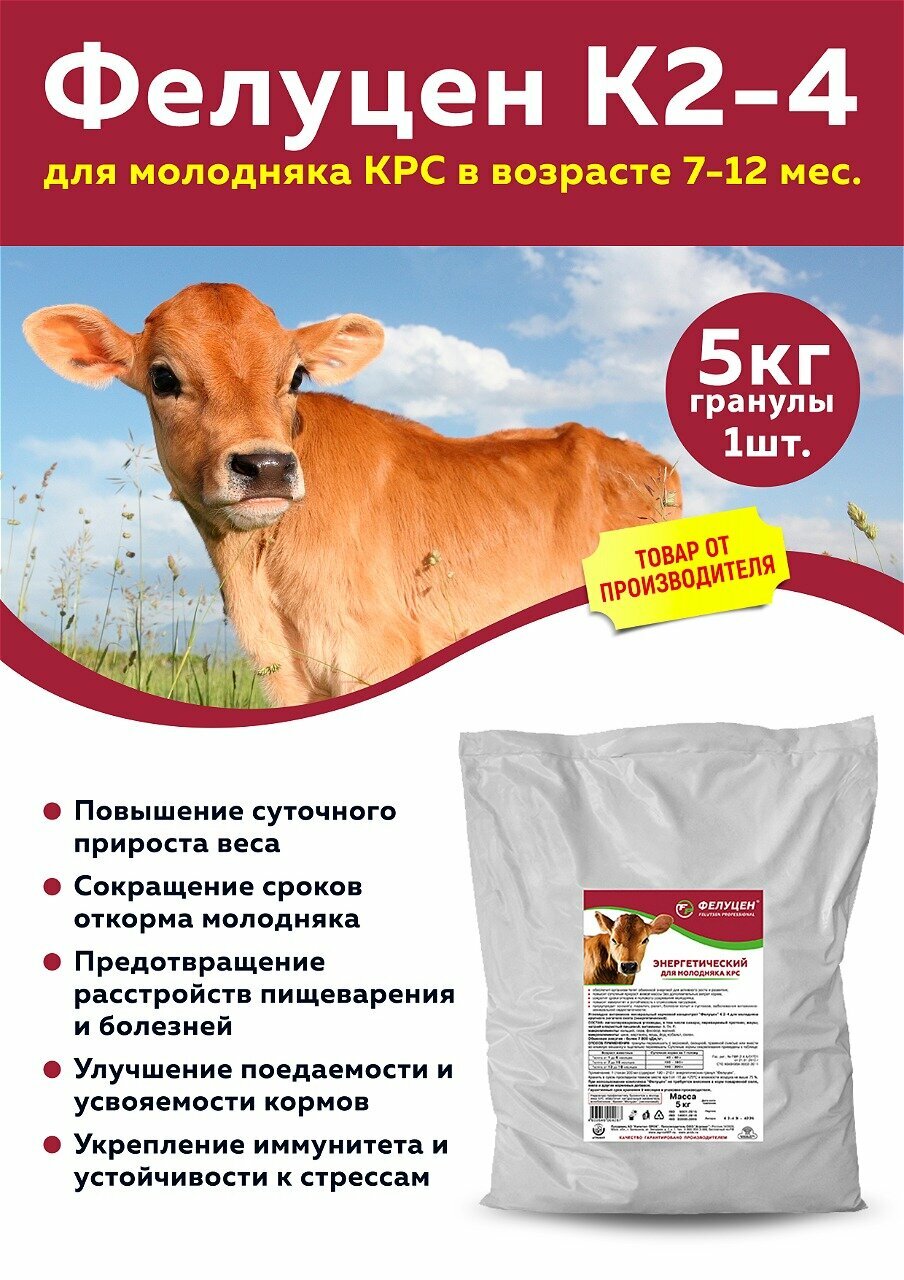 Кормовая добавка Фелуцен К2-4 для молодняка КРС в возрасте 7-12 мес энергетический, (гранулы) 5кг, 1 штука