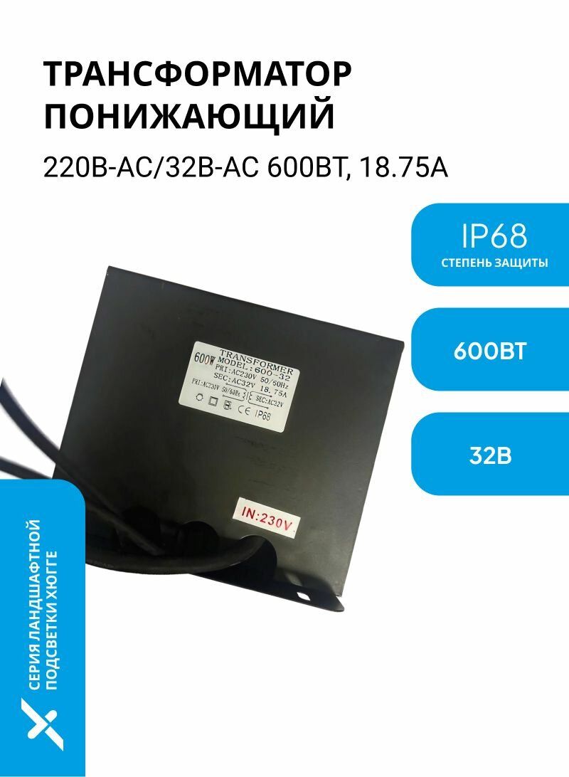 Трансформатор понижающий 220В-AC/24В-AC, влагозащищенный (IP68), 600Вт
